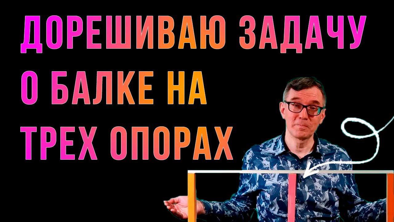 Шиз поясняет. Задача о трехопорной балке и @getaclassphys