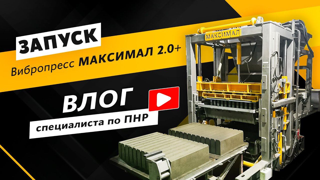 Влог от инженера ПНР | Вибропресс МАКСИМАЛ 2.0+ | г. Дмитров