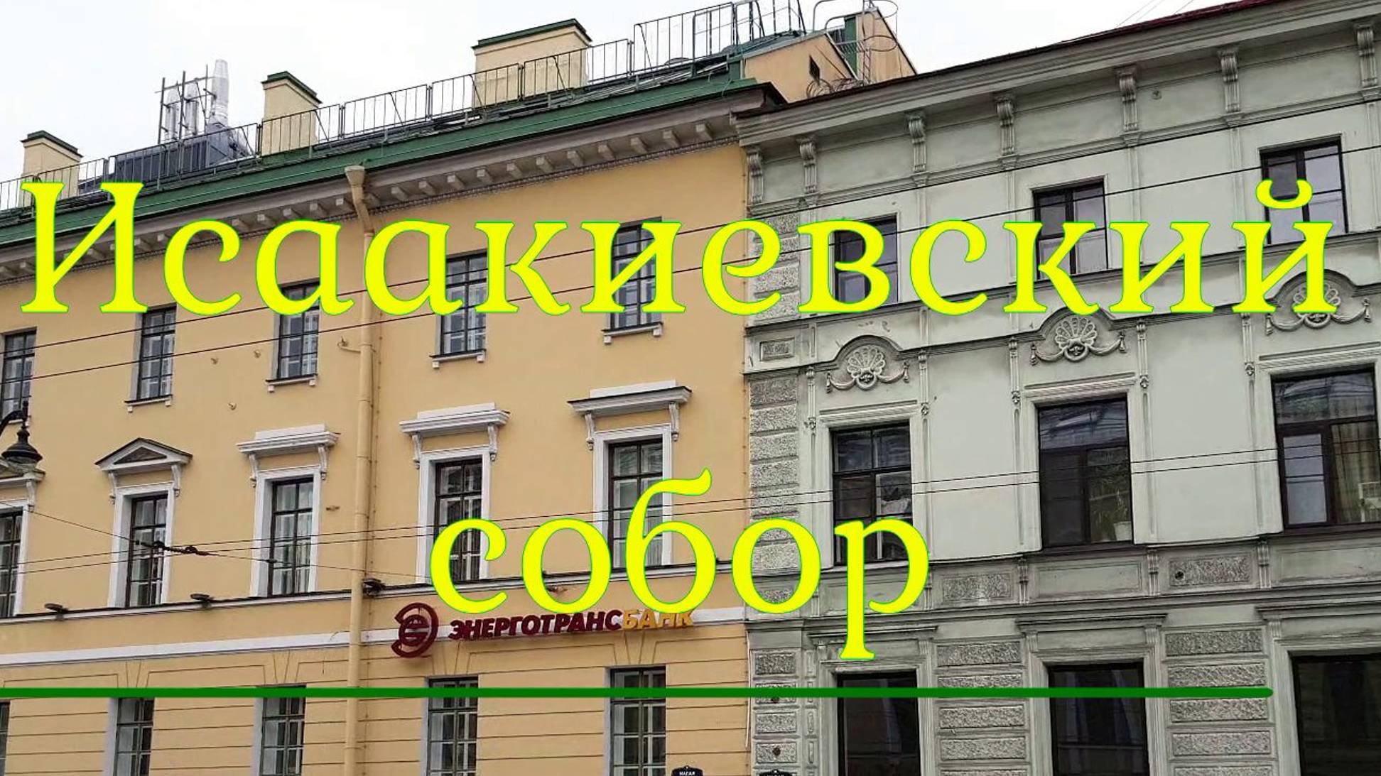 Исаакиевский собор. Полная версия