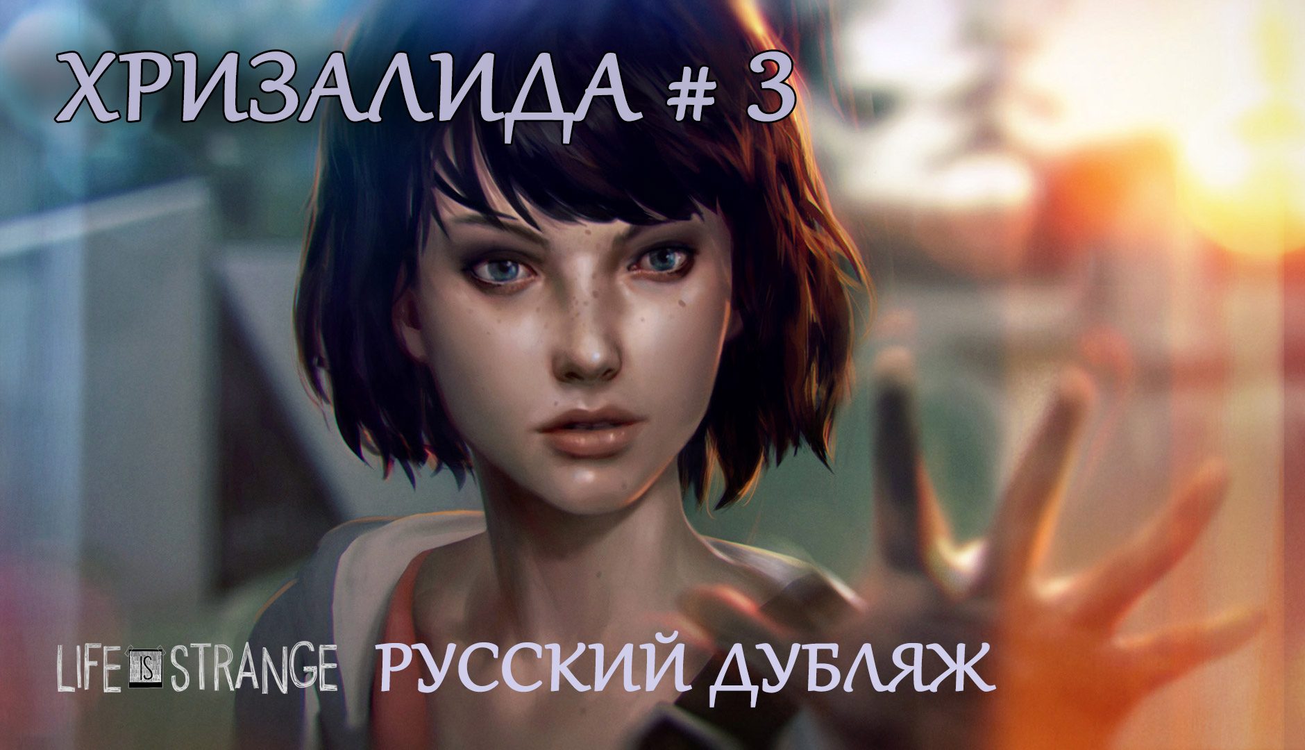 Life is strange. Эпизод 1. Хризалида. Часть 3