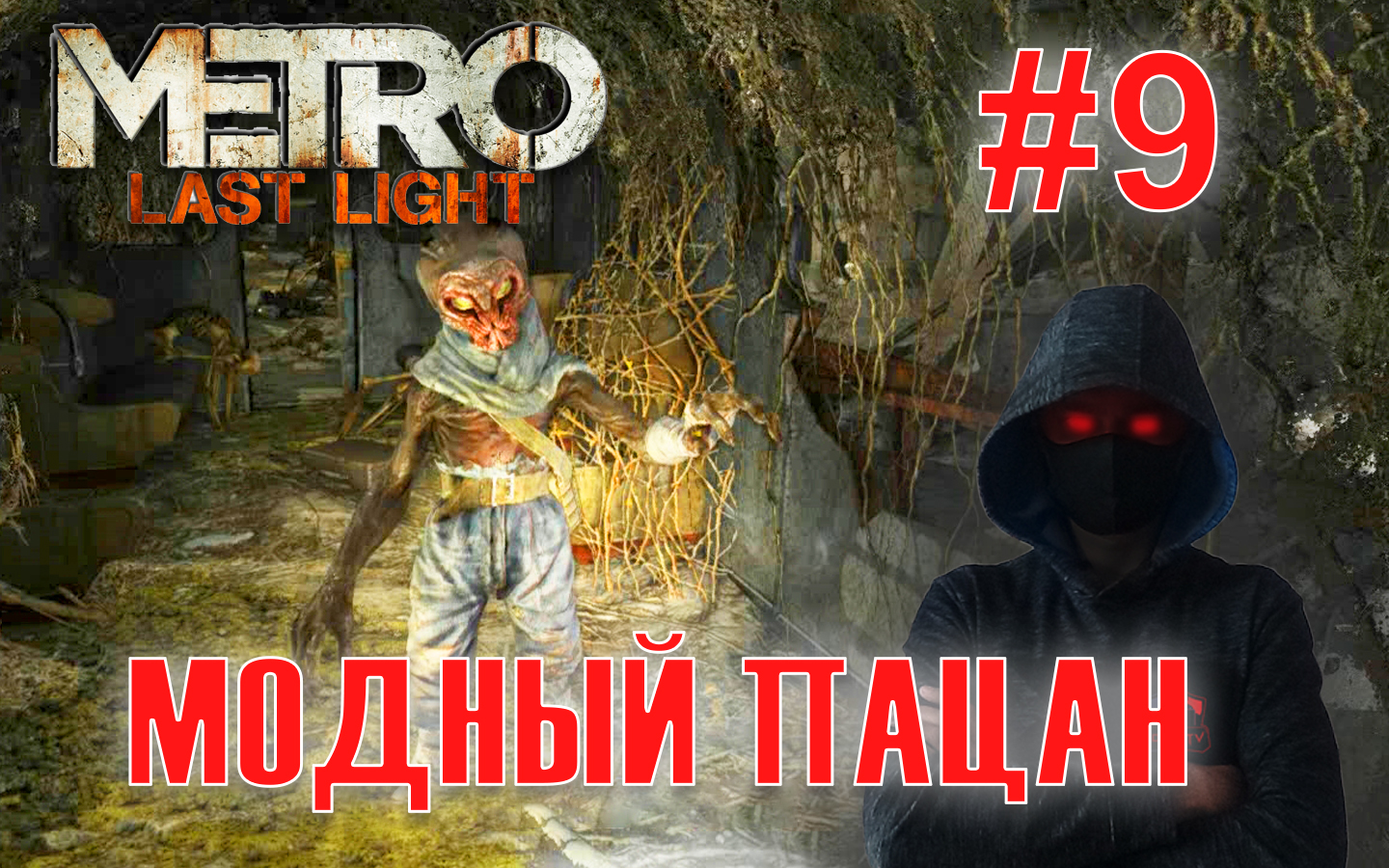 Metro Last Light #9 ► МОДНЫЙ ПАЦАН