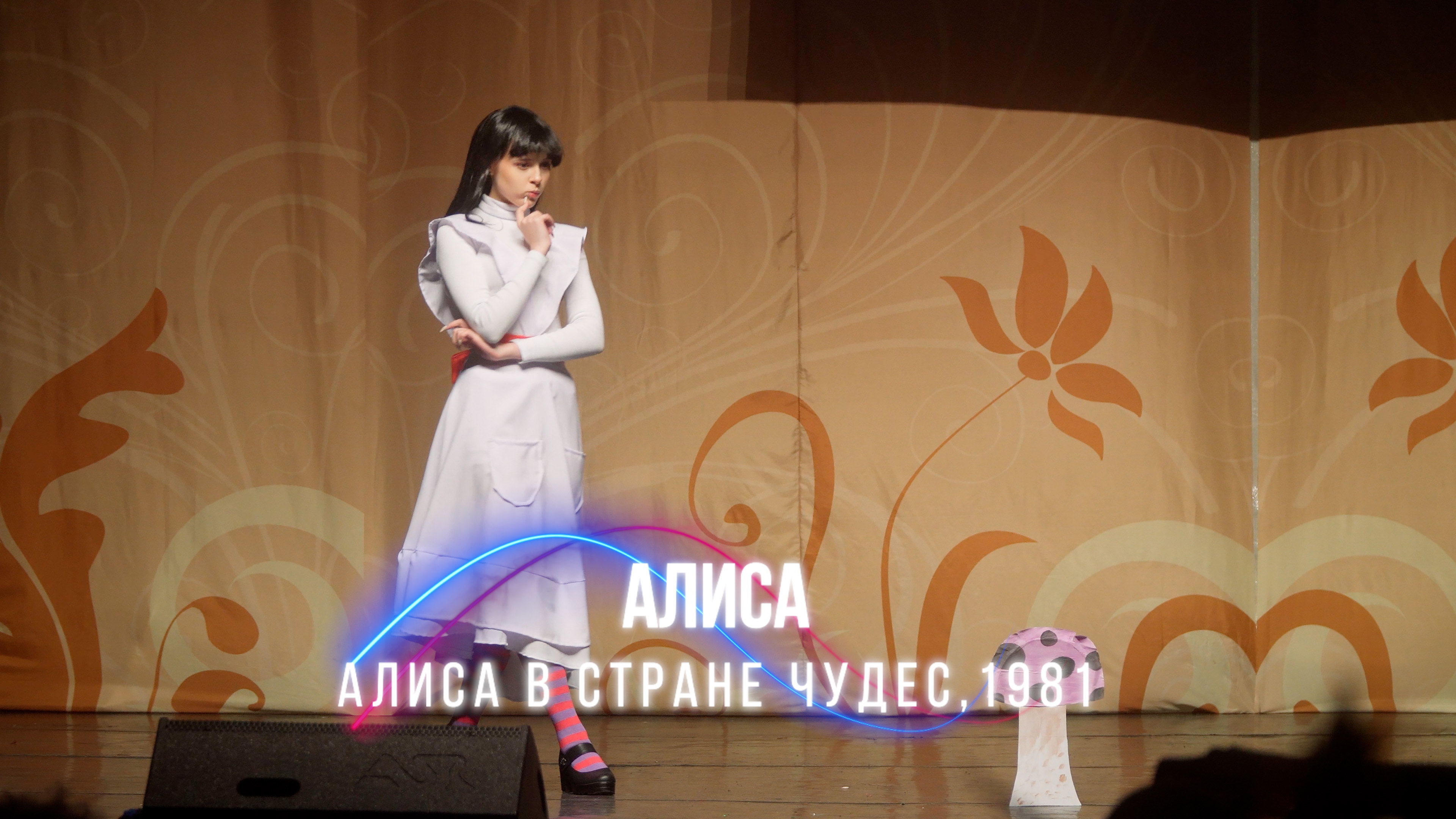 Алиса - Алиса в стране чудес, 1981 г. Косплей-дефиле на Осеннем Тогучи 2021