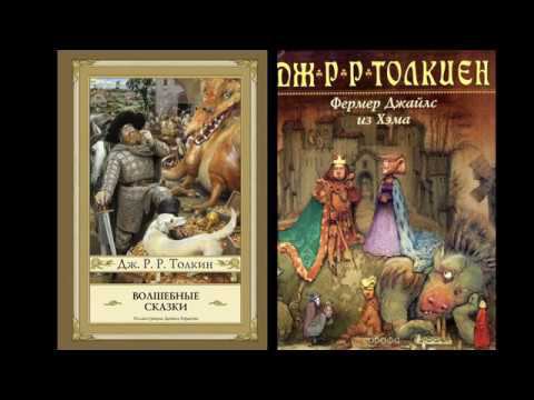 Д. Толкиен "Фермер Джайлз из Хэма"