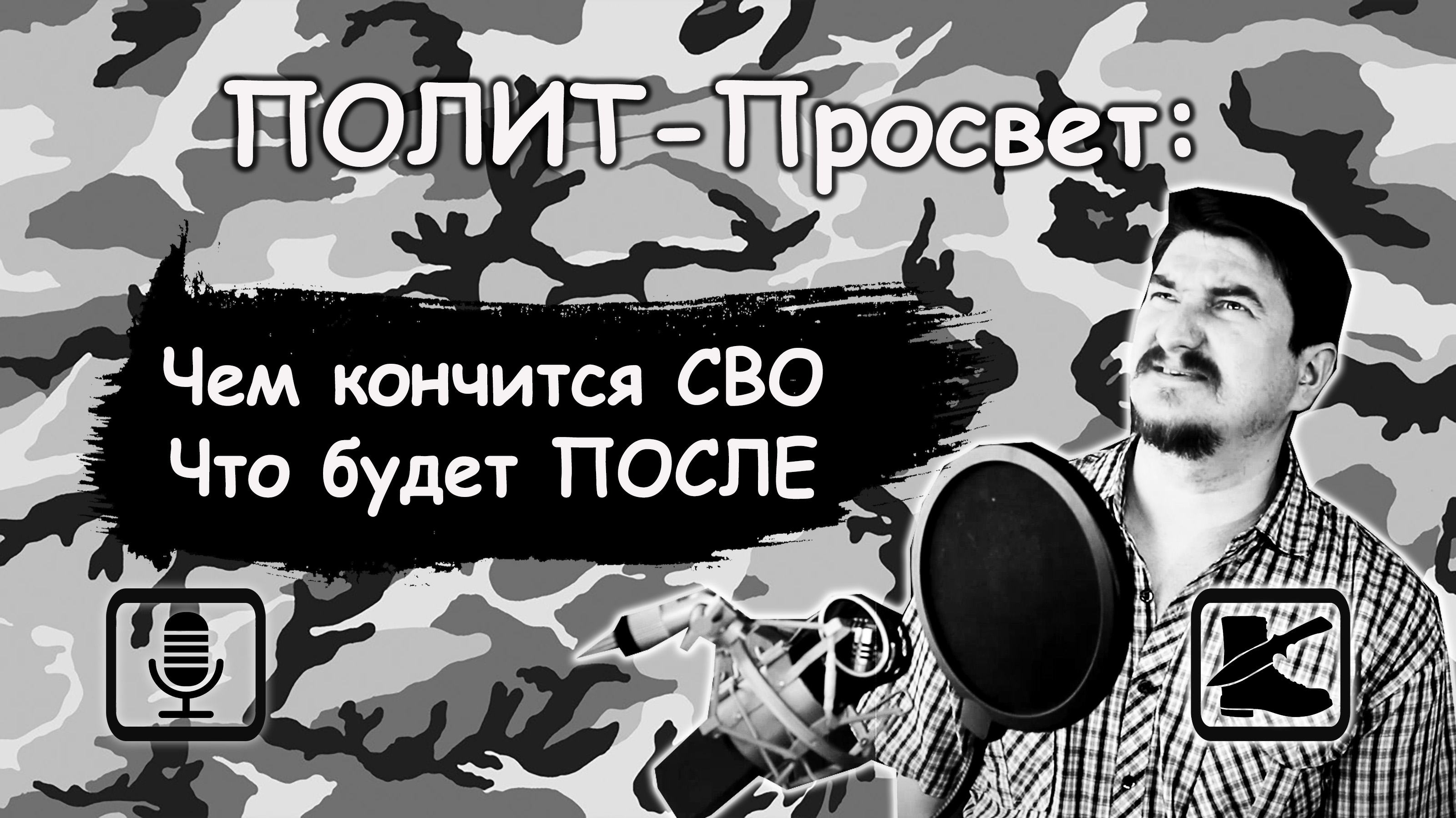 ПОЛИТ-Просвет: Чем кончится СВО. Что будет ПОСЛЕ