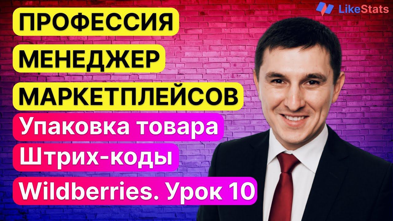 Упаковка товара для Вайлдберриз. Штрих коды для Вайлдберриз. Менеджер маркетплейсов. Урок 10