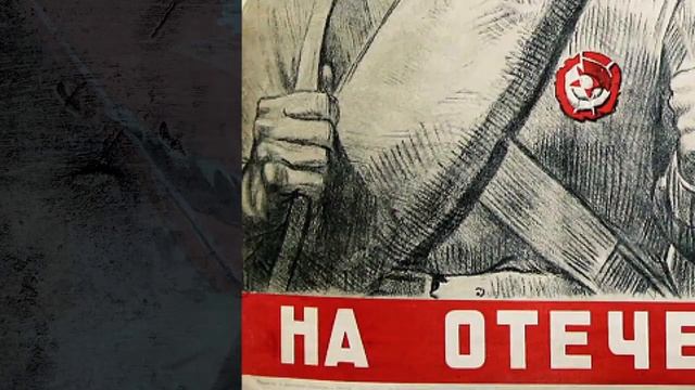 Военный плакат 1941-1945 гг.