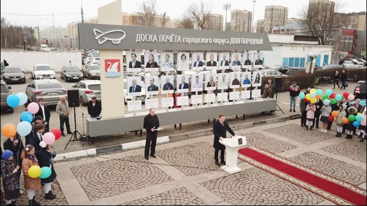 Новые герои Долгопрудного  Обновлённая Доска почёта