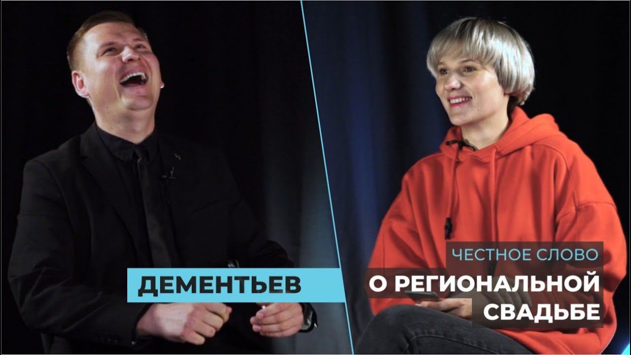 «Честное слово»: Владимир Дементьев о брачной моде, «шальных императрицах» и издержках профессии
