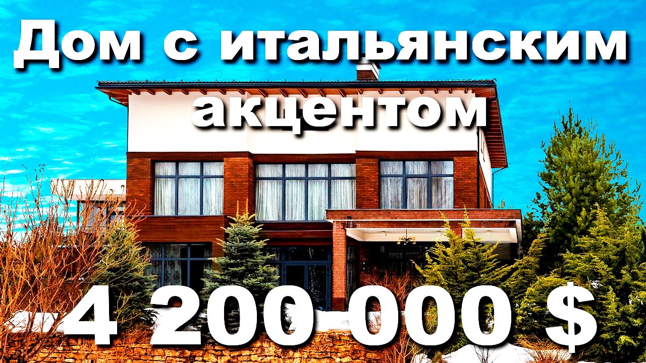 ДОМ С ИТАЛЬЯНСКИМ АКЦЕНТОМ УЗНАЙ, ЧТО СКРЫВАЕТ ОСОБНЯК НА НОВОРИЖСКОМ ШОССЕ ЗА $4 200 000!