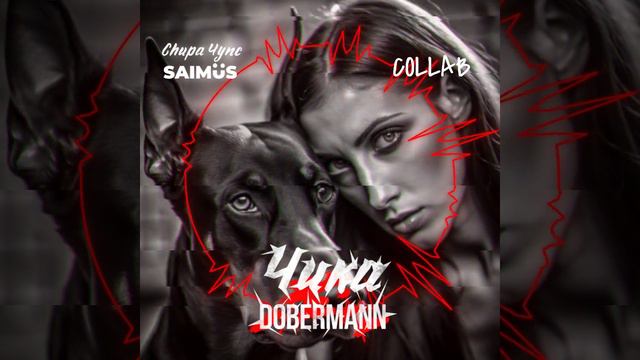 🐺🥶 Chupa Чупс - 4ИКА DOBERMANN - COLLAB