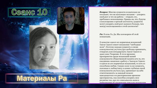 Материалы Ра (Закон Одного) Кн.1, Сеанс 10