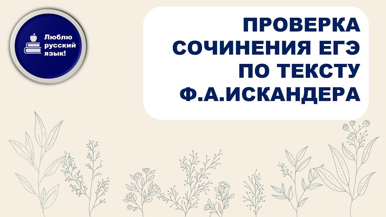 Проверка сочинения по тексту Ф.Искандера