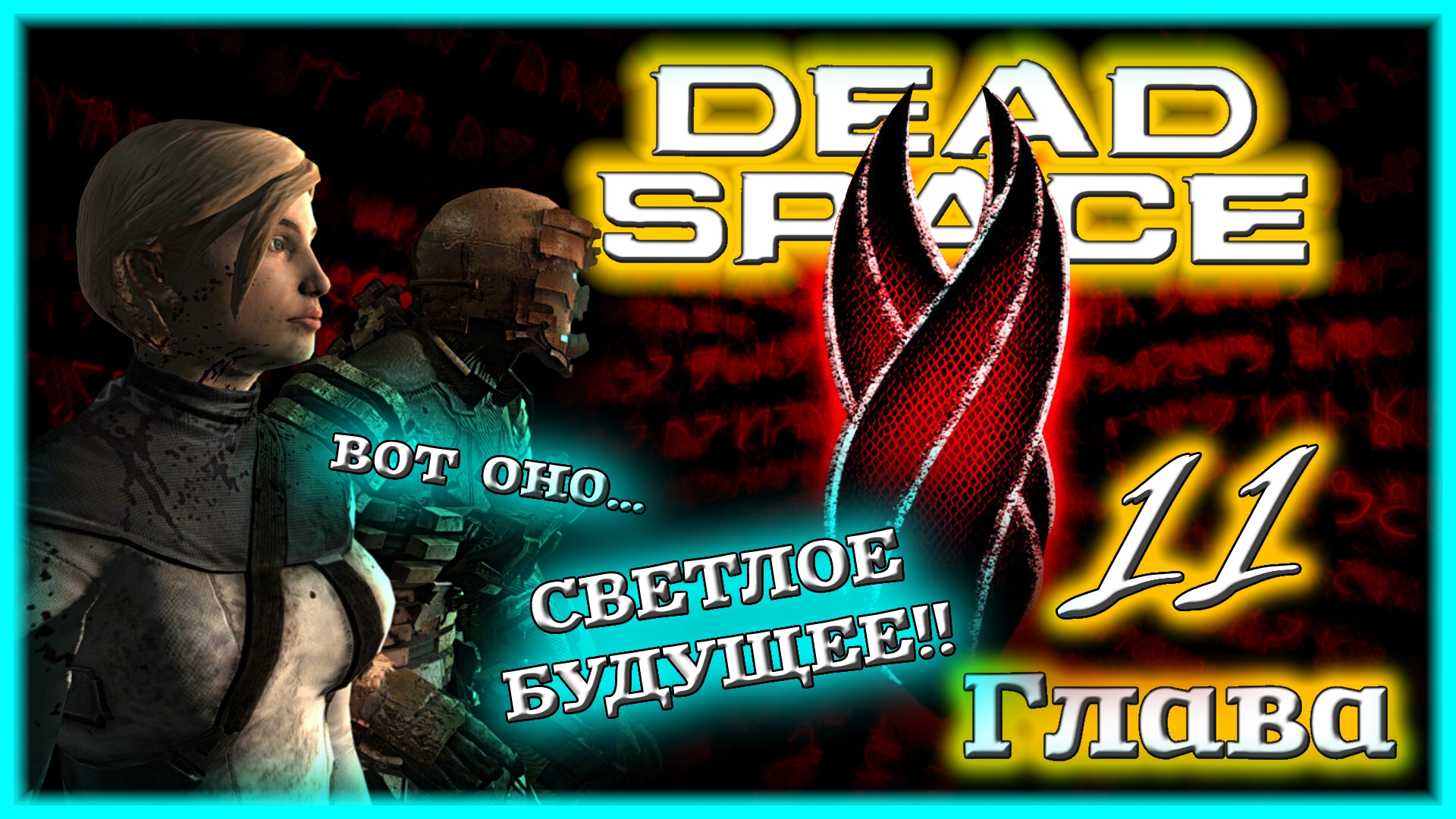 Глядим в СВЕТЛОЕ БУДУЩЕЕ 🌌 Dead Space [Прохождение | Глава 11: Альтернативные решения]