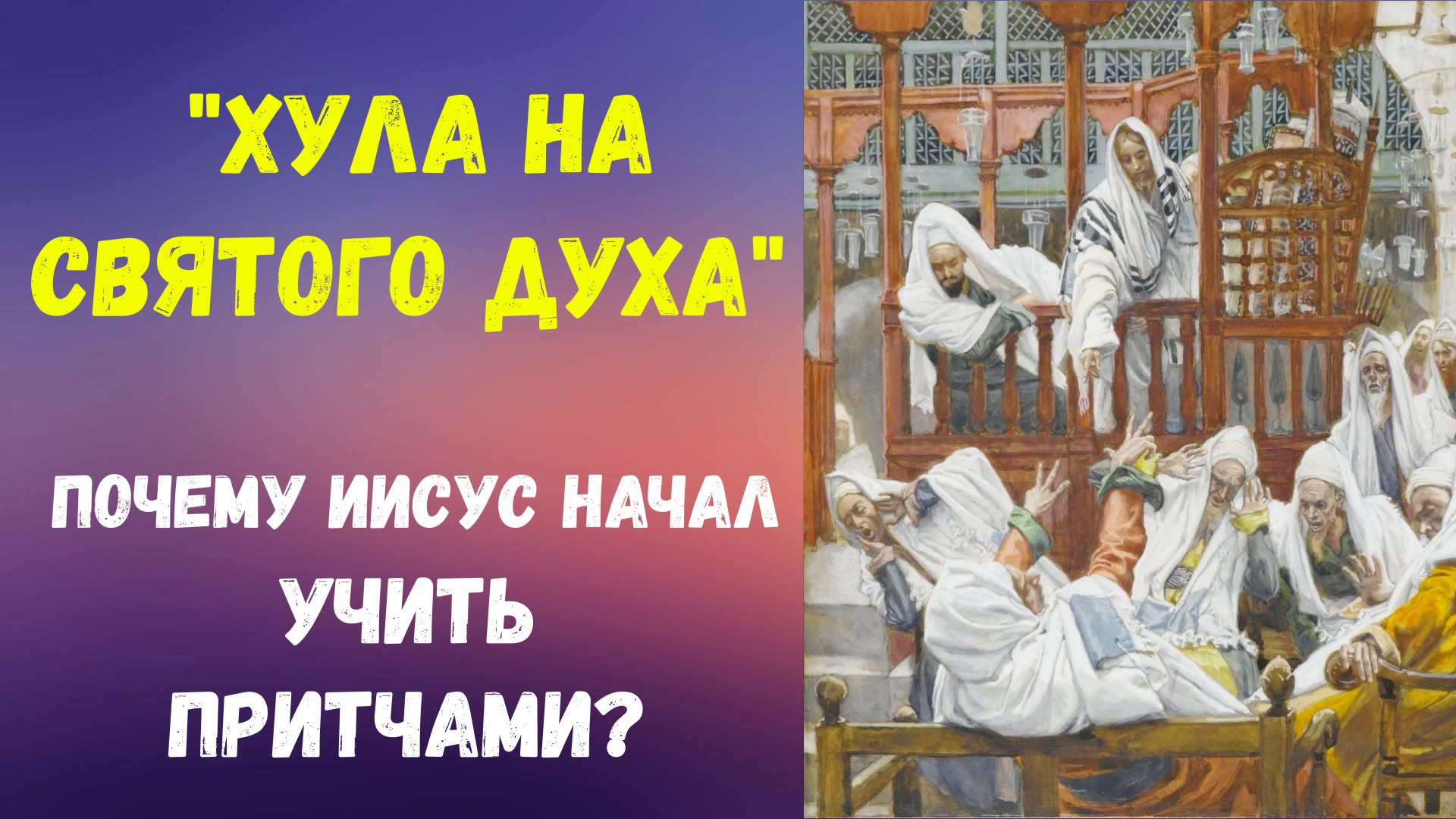 Женщины среди учеников Христа и «хула на Святого Духа» 35 Курс Земное служение Иисуса Христа