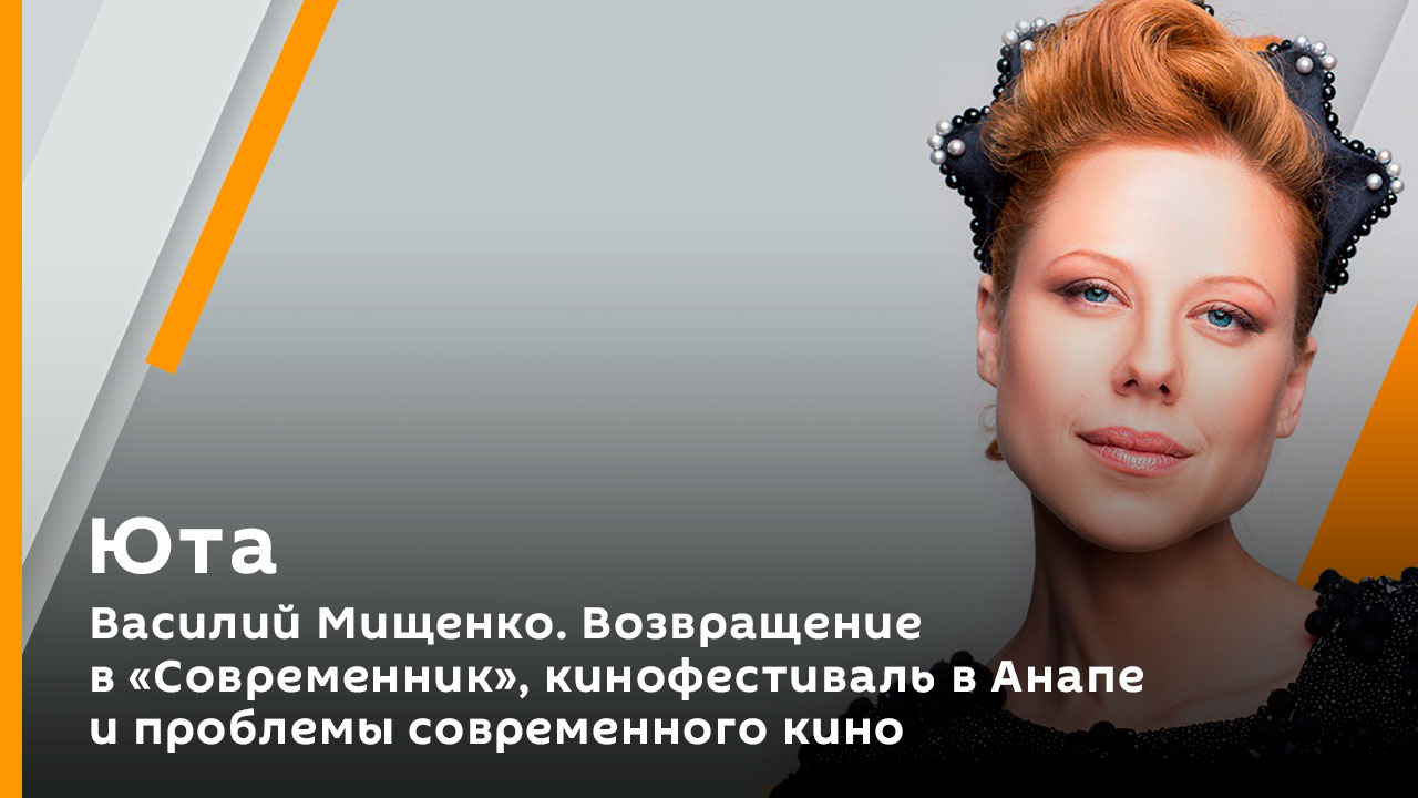 Василий Мищенко. Возвращение в "Современник", кинофестиваль в Анапе и проблемы современного кино