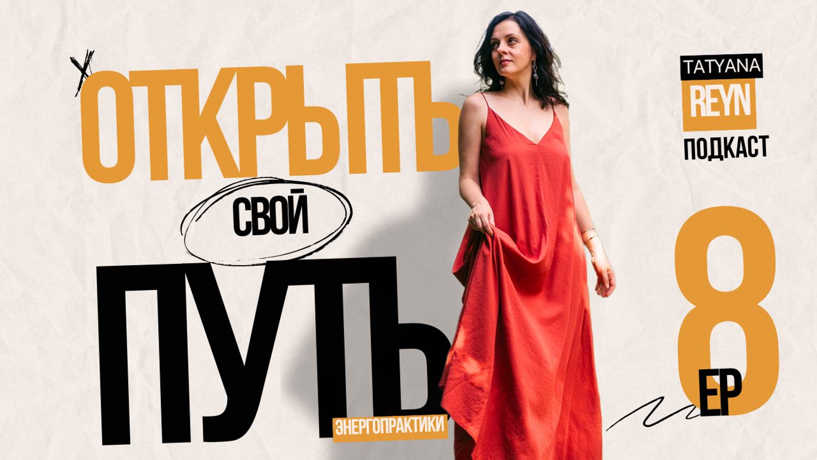 "Энергопрактики и психология. Тело и деньги. Что из этого работает и что создает?" Подкаст с Т. Рейн
