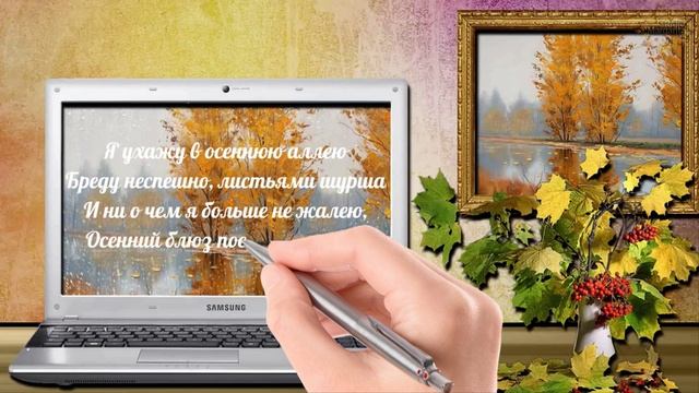 Я так хочу услышать твой осенний блюз  .mp4