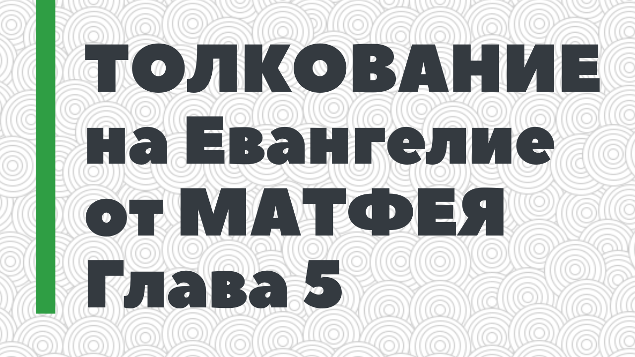 5. Толкование на Евангелие от Матфея. Глава 5