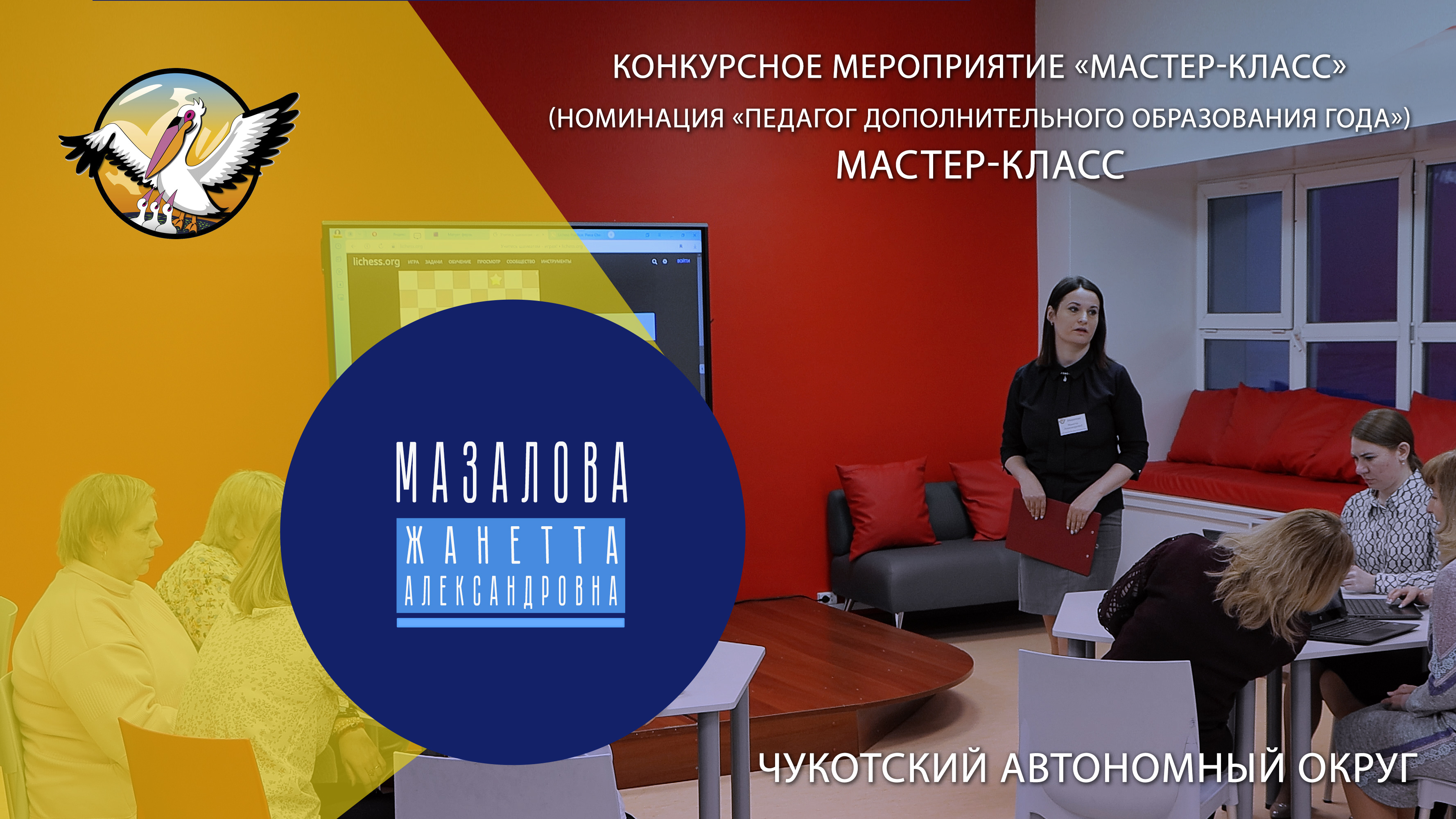 Педагог года Чукотки - 2024. Мазалова Жанетта Александровна