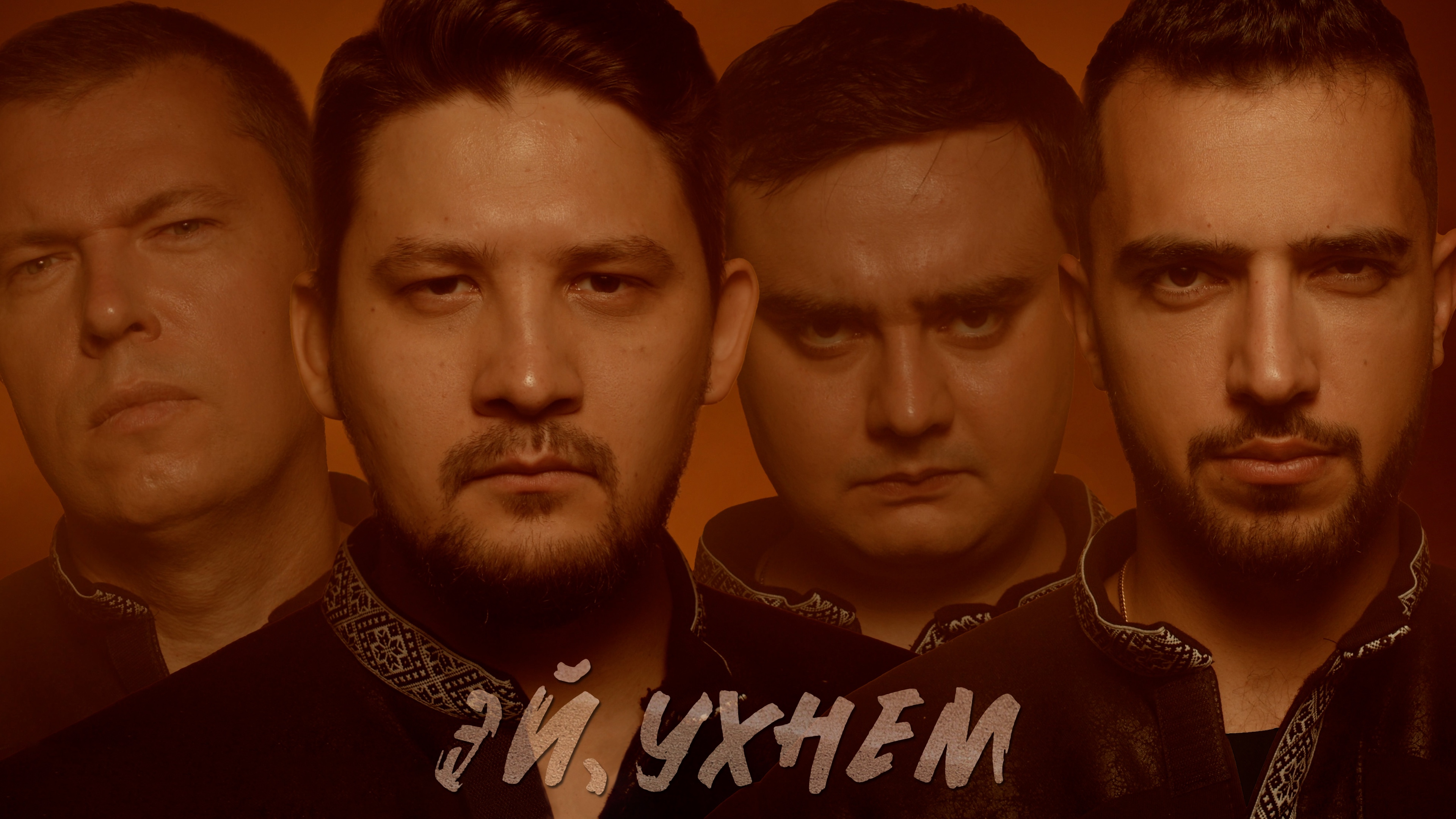 Держава - Эй, ухнем