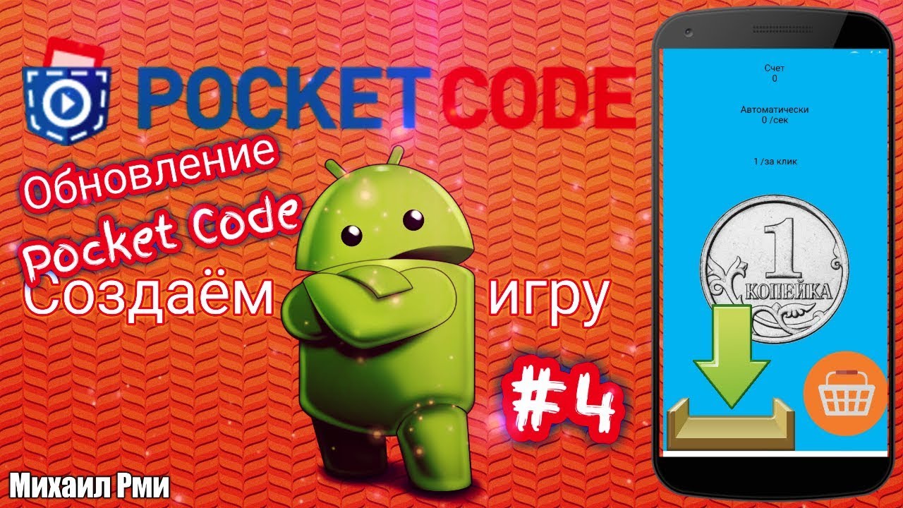 Сохранение в Pocket Code | Делаем свой кликер в приложении Pocket Code #4 | Разработка игр