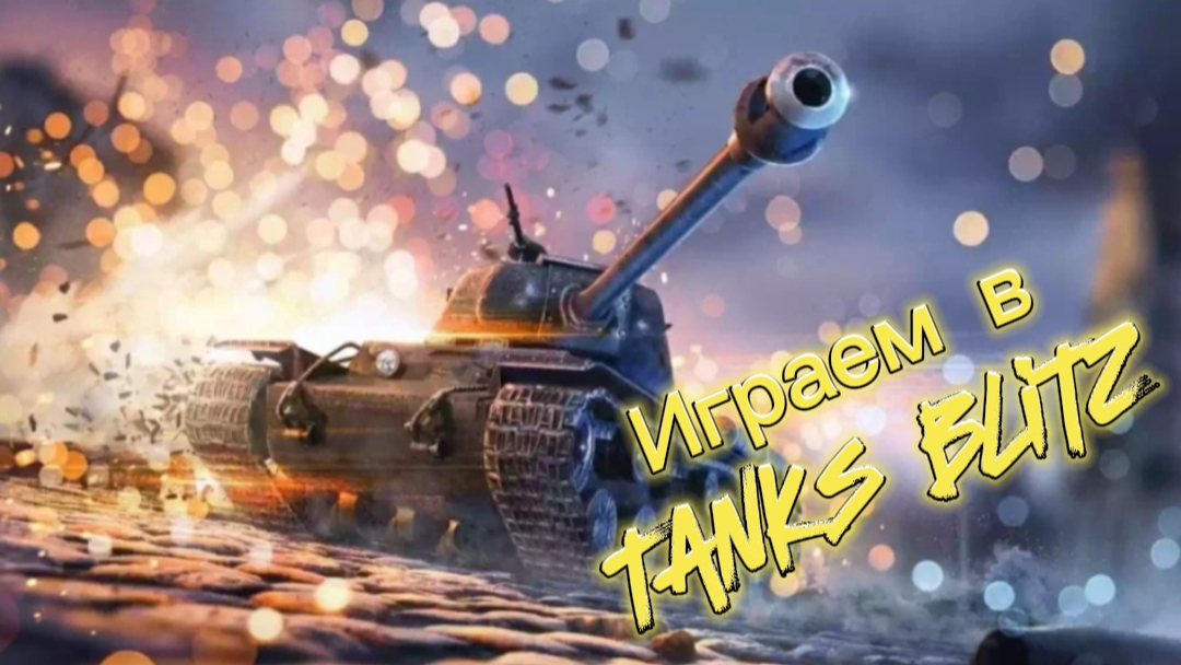 Играем в Tanks blitz #2