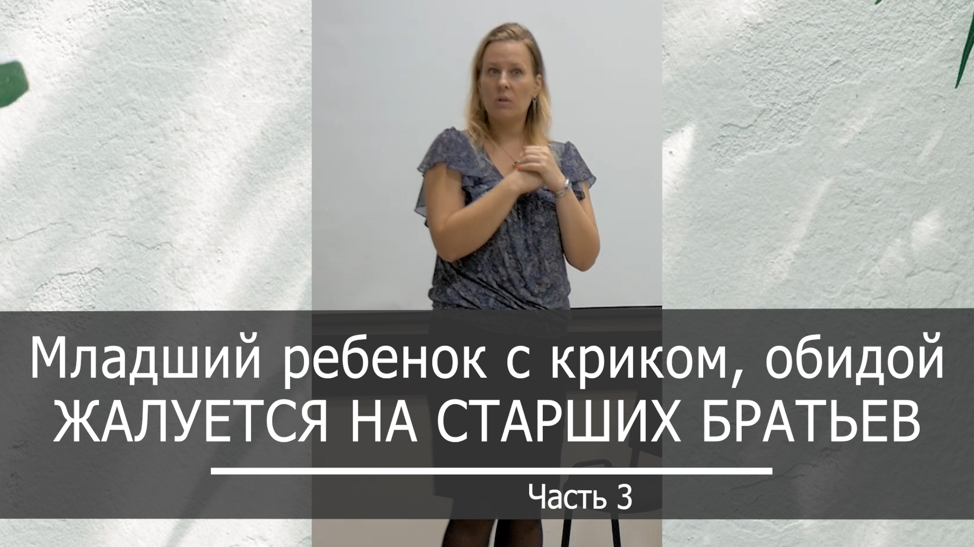 Негатив ребенка - "работа" для родителя. Часть 3. #shorts