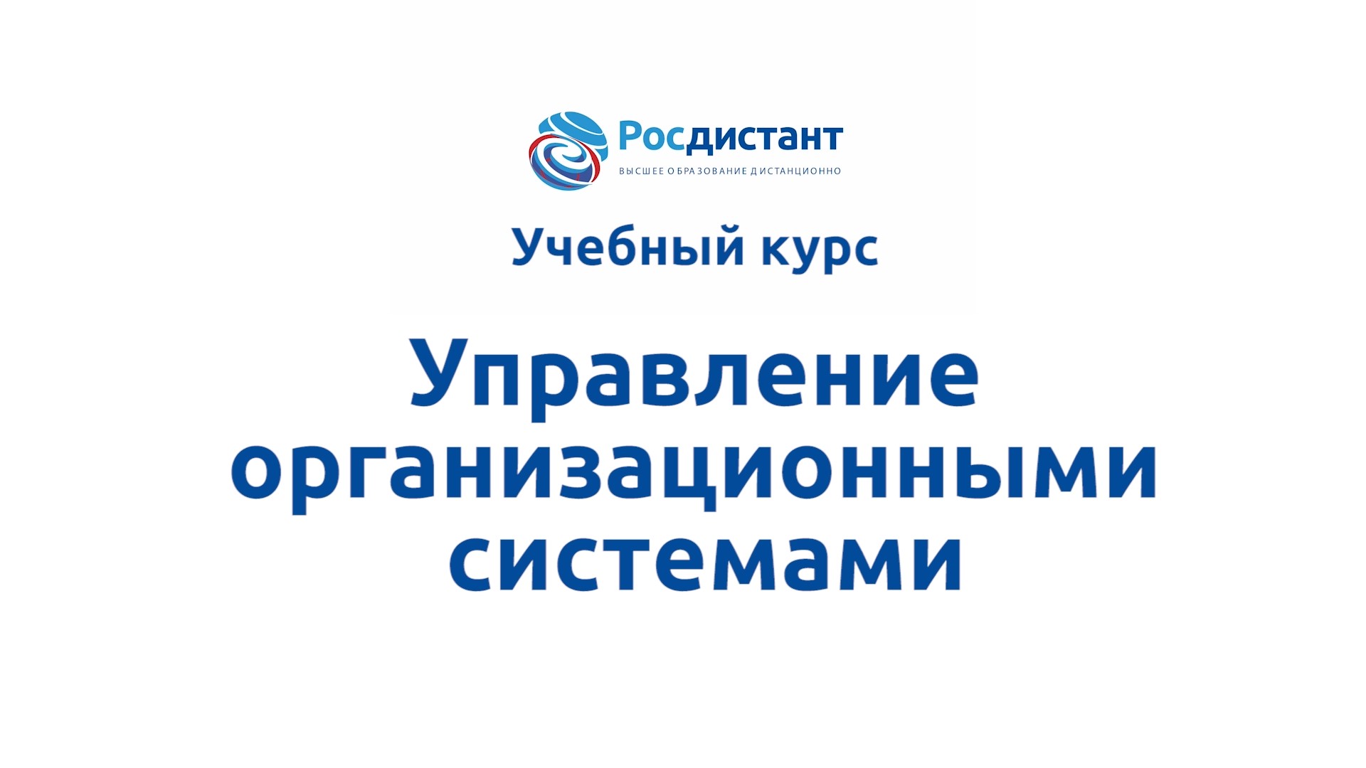 Управление организационными системами