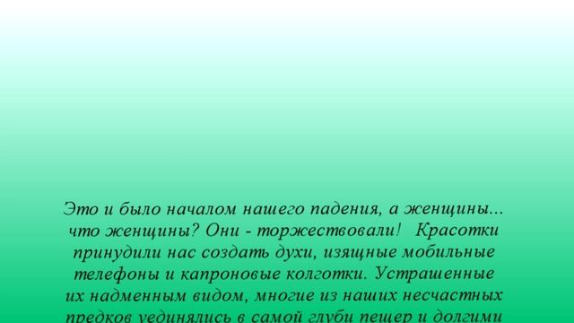 Боже,благослови женщину !
