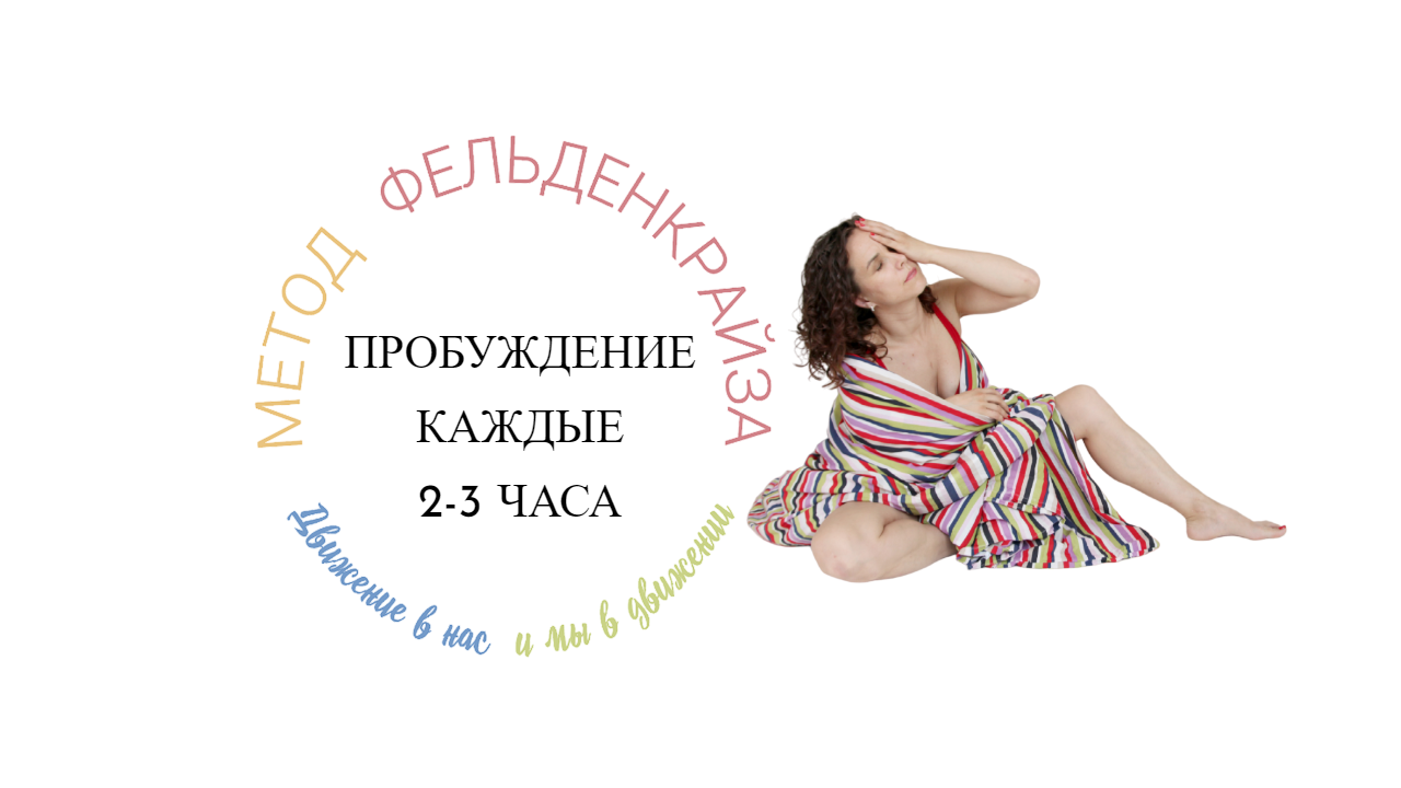 Как перестать ворочаться и крепко уснуть | Метод Фельденкрайза