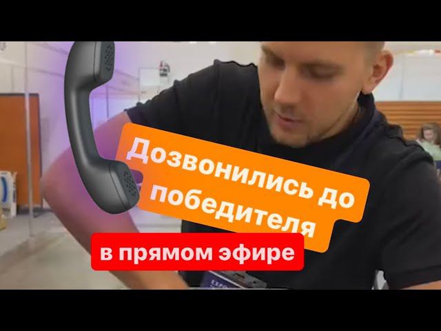 Розыгрыш приза, провели в прямом эфире