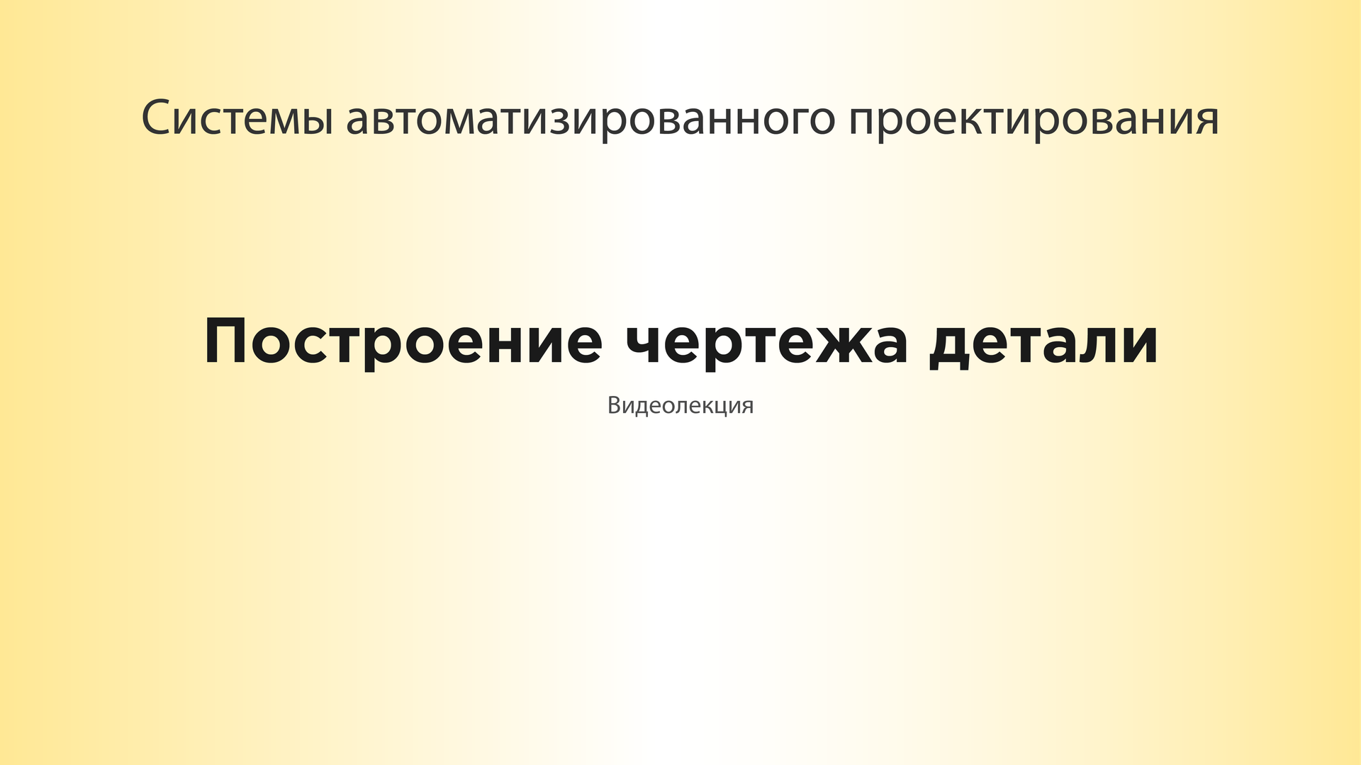 Построение чертежа детали