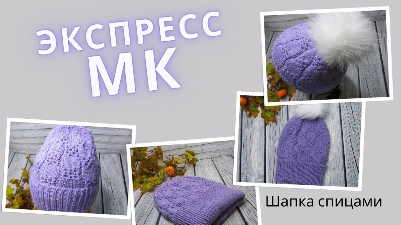 Экспресс мастер-класс /  Шапка с отворотом #шапкаспицами