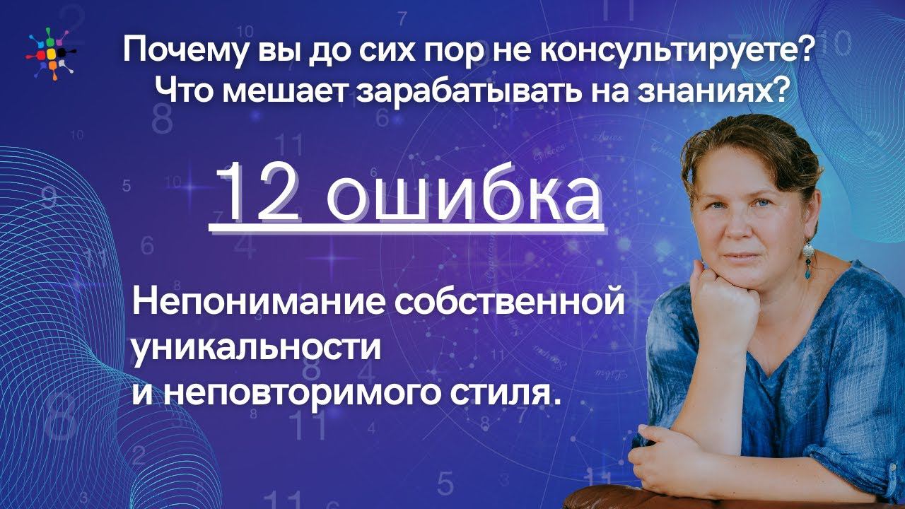 ЧТО МЕШАЕТ ЗАРАБАТЫВАТЬ НА ЗНАНИЯХ? Почему вы до сих пор не консультируете?  Частые ошибки -12