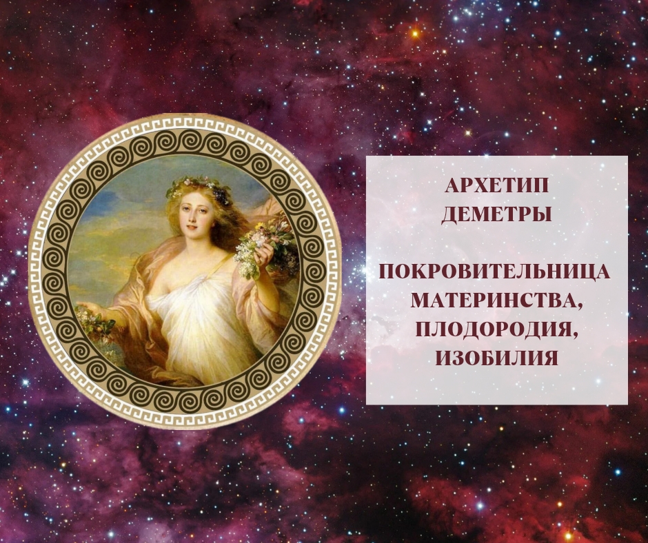 Эфир по архетипу Деметры (богиня плодородия и земледелия)