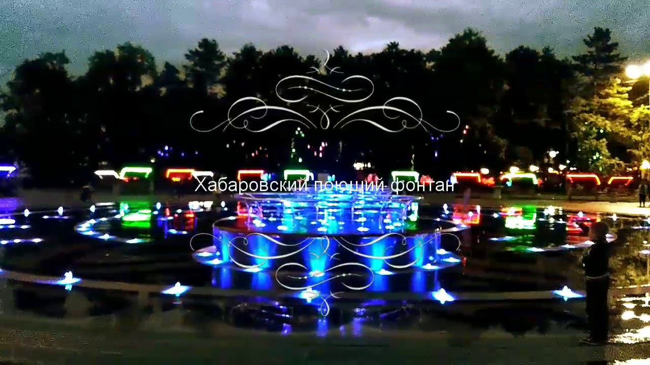 Хабаровск. Поющий фонтан