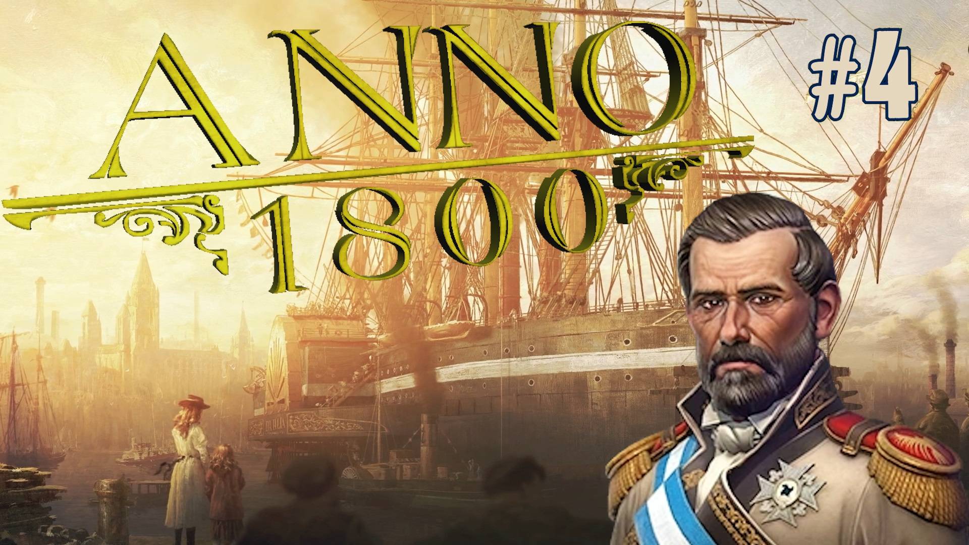 РАЗВОДИМ ИНЖЕНЕРОВ ANNO 1800. №4.