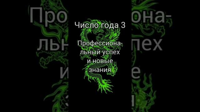 Советы нумеролога на 2024 год