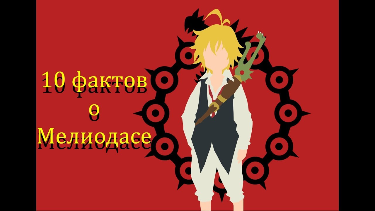 10 фактов о Мелиодасе