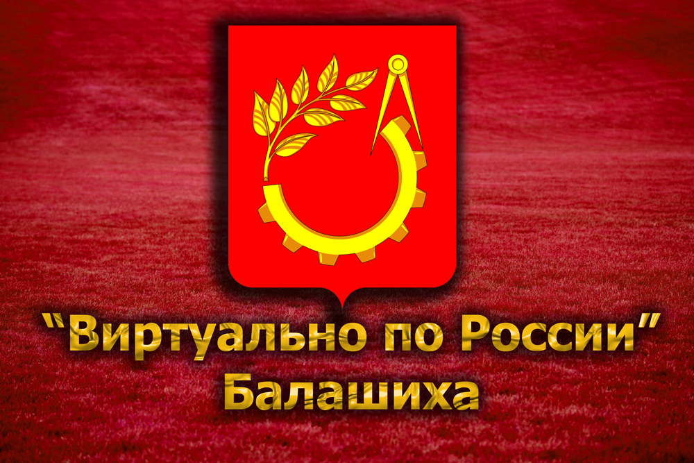 Виртуально по России. 68. город Балашиха