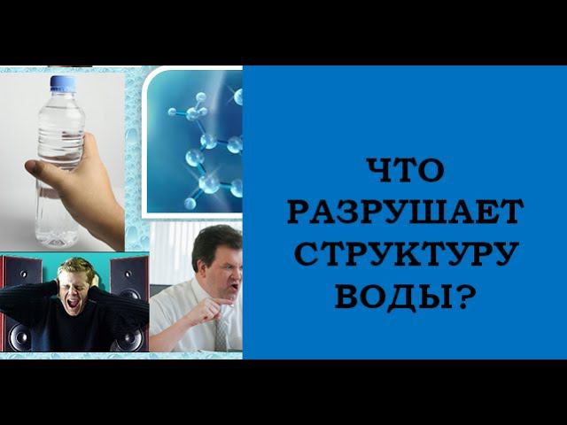 Что разрушает структуру воды?