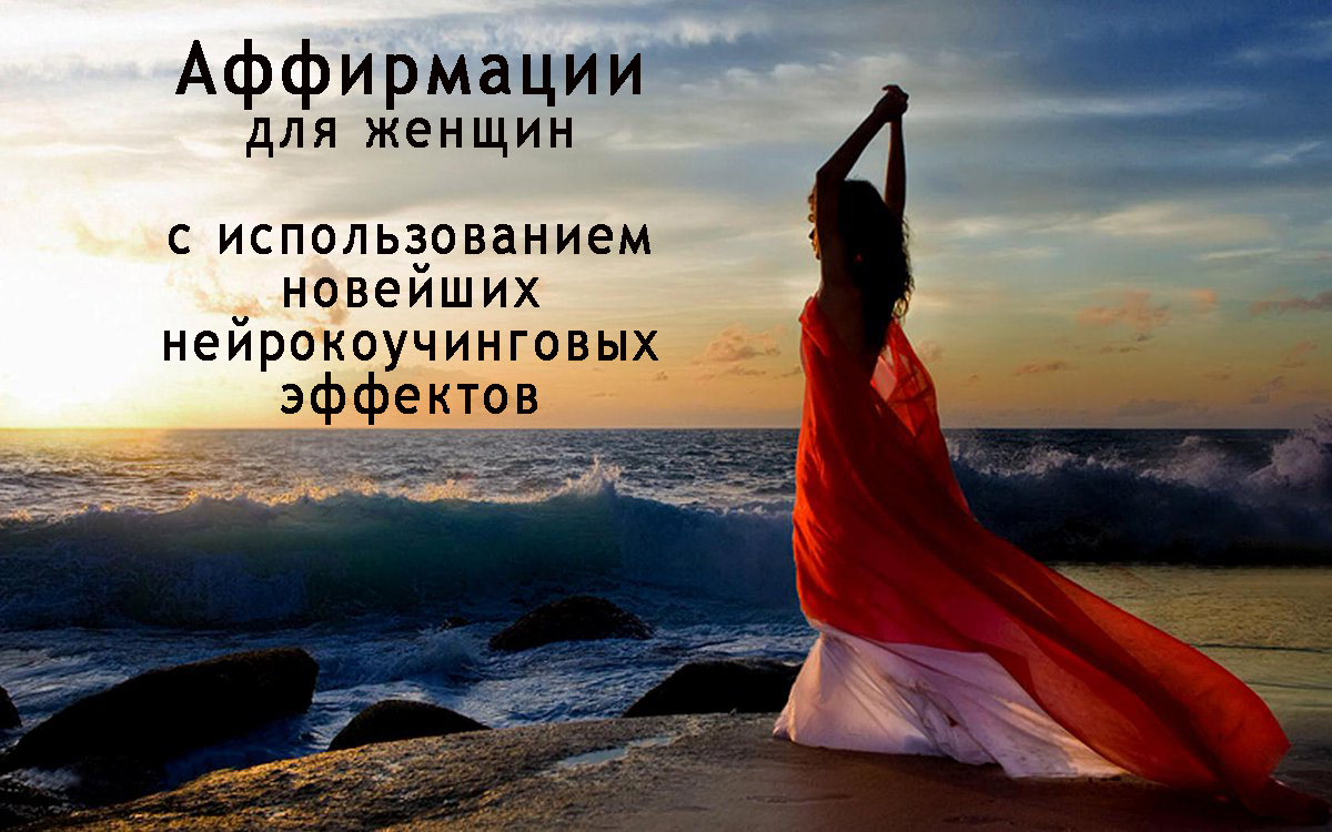 Лучшие аффирмации для женщин на любовь к себе и повышение самооценки с применением звукового эффекта