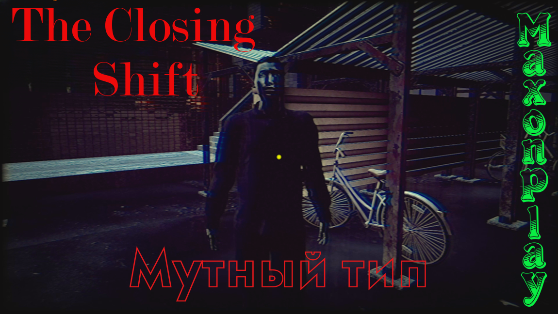 The Closing Shift\\\ ЧТО ЗА ДИЧЬ ТУТ ПРОИСХОДИТ #прохождениеигры #хоррор2022