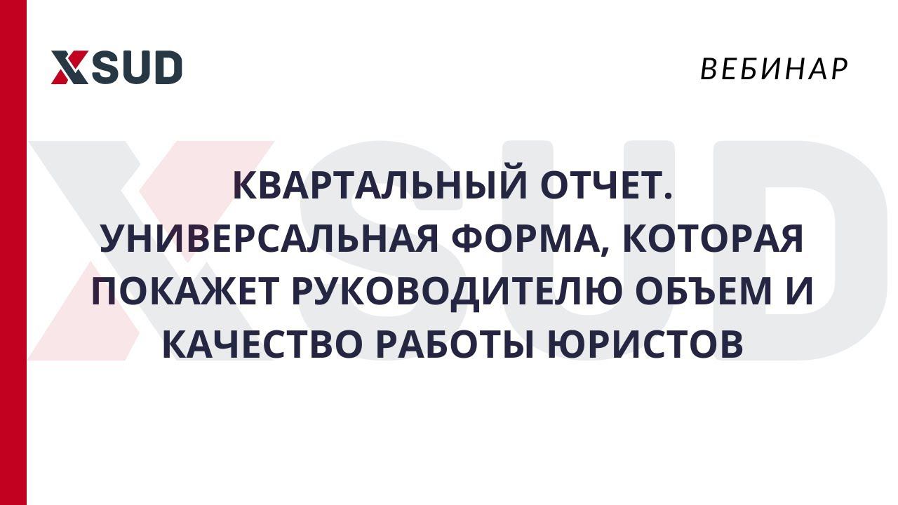 Квартальный отчет. Универсальная форма, которая покажет руководителю объем и качество работы юрист