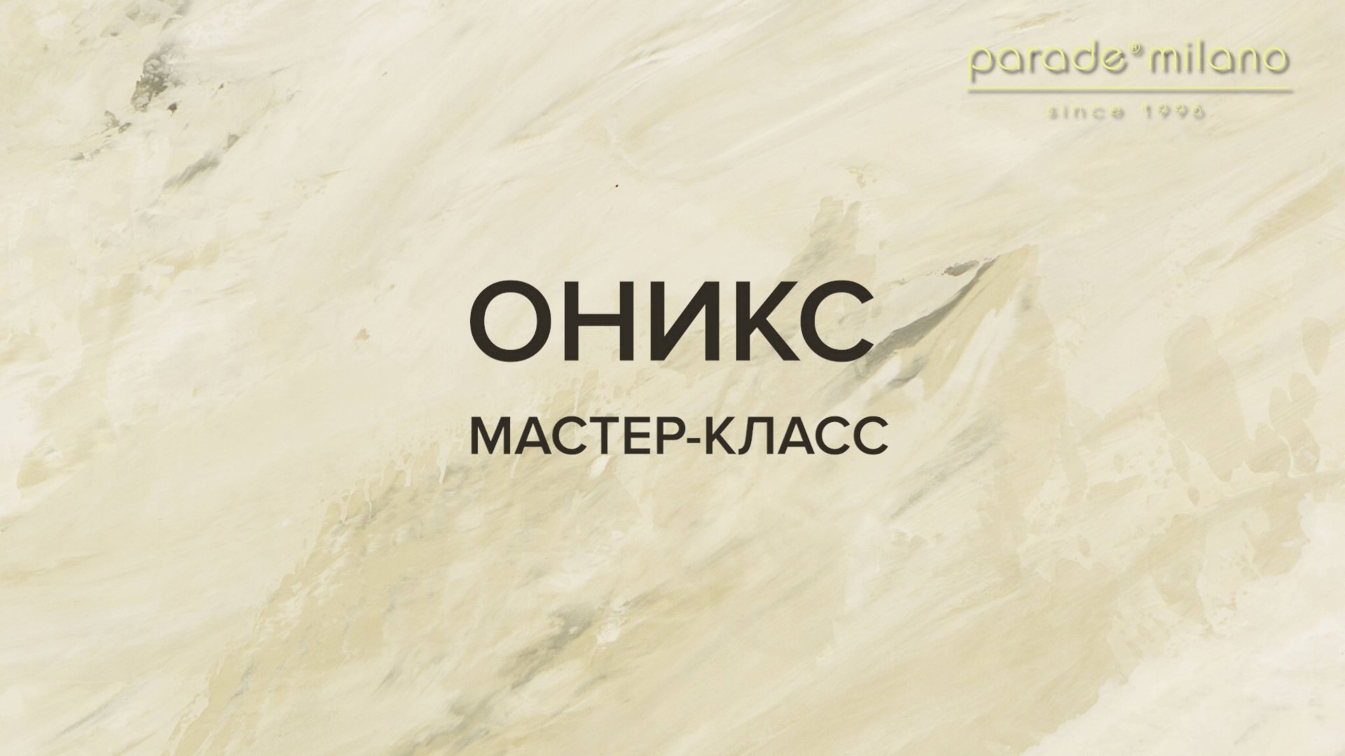 ОНИКС. Нанесение декоративной штукатурки Parade@Milano Imperiale. Мастер-класс №13