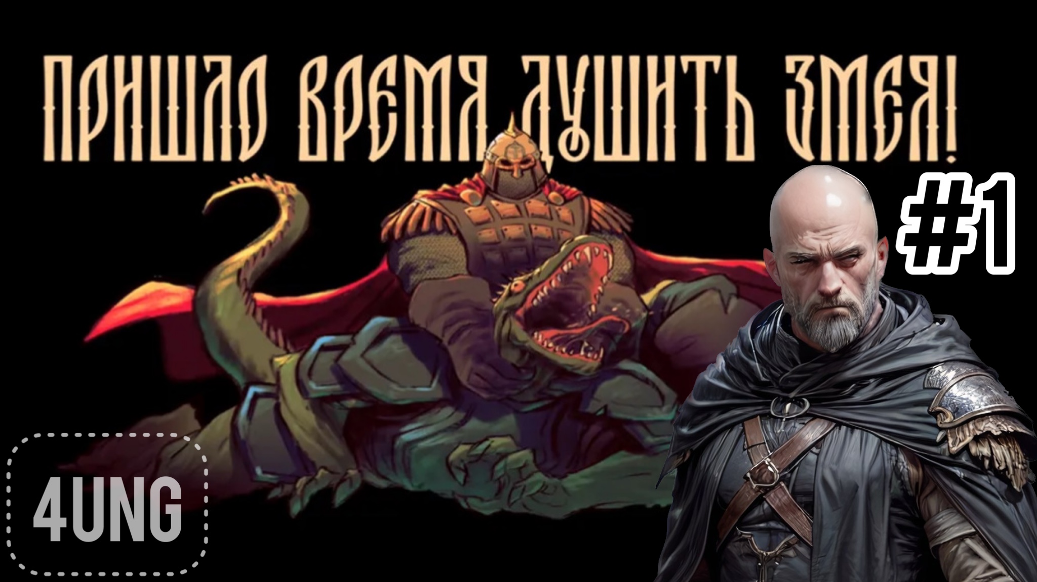 ЧТО ТВОРЯТ РУСЫ ПРОТИВ ЯЩЕРОВ #1 ПРОХОЖДЕНИЕ I ЗАЩИТА БАЙКАЛЬСКА