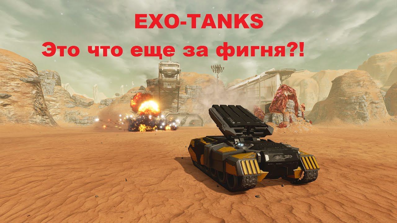 EXO-TANKS. Это что еще за фигня?! Футуристичные танки?!