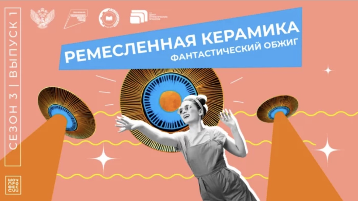 «Шоу профессий» 3 сезон, 1 серия|Ремесленная керамика