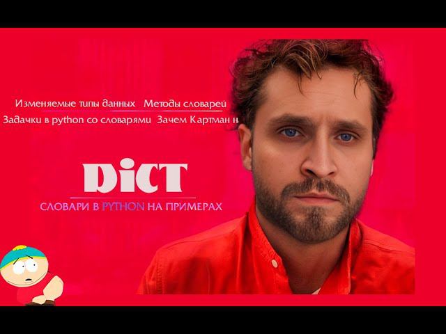 СЛОВАРИ В PYTHON НА ПРИМЕРЕ РЕЙТИНГА ФИЛЬМОВ. САМЫЙ УДОБНЫЙ ТИП ДАННЫХ