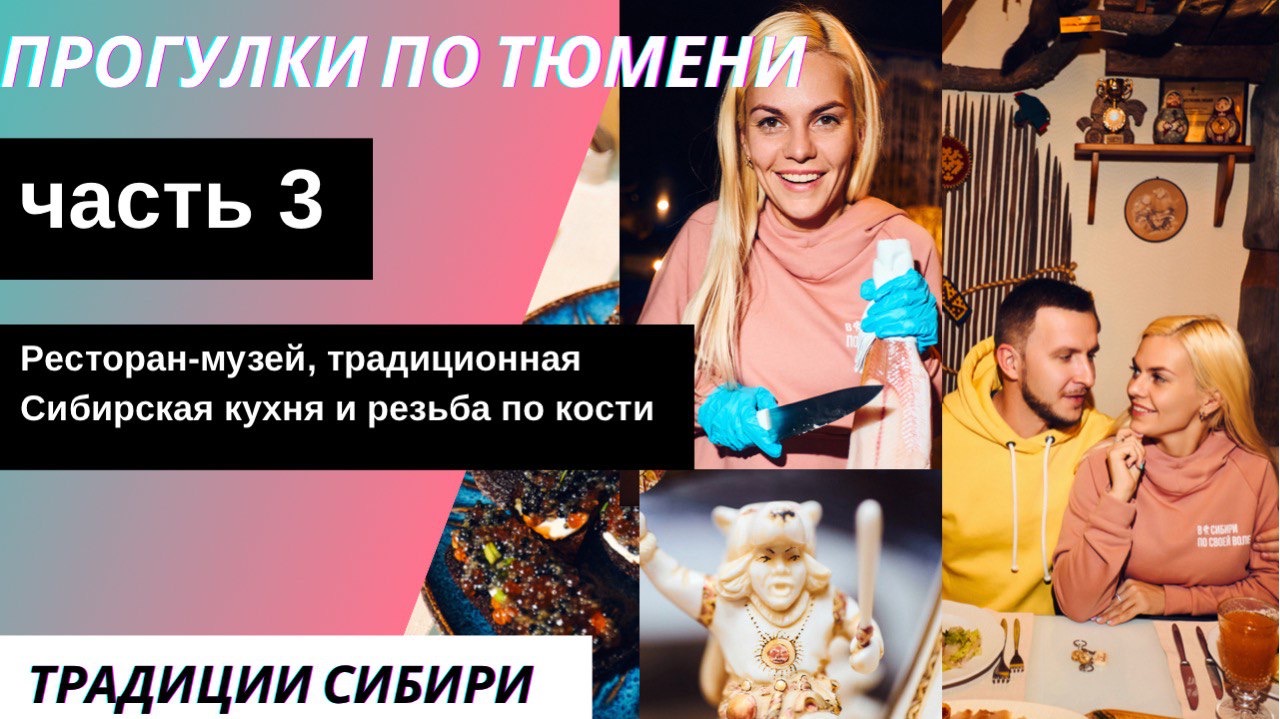 часть3. Прогулки по Тюмени, ресторан и музей, традиции севера
